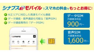 シナプスモバイル（synapse mobile） | SimChoice