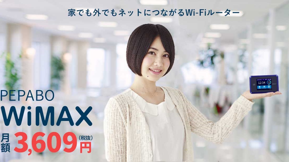 PEPABO WIMAX(ペパボ ワイマックス)の口コミ・評判・詳細 | SimChoice