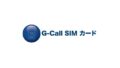 格安SIM『G-Call SIM（ジーコールシム）』のメリットやデメリットを解説！ | SimChoice