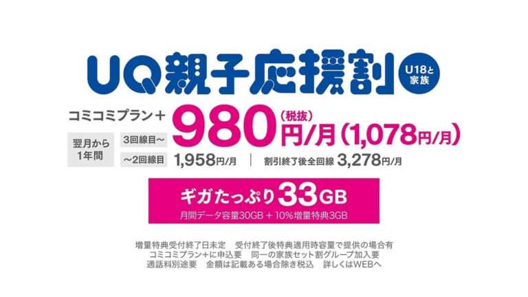 【2025年版】UQモバイルの学割サービス『UQ親子応援割』を解説！ | SimChoice