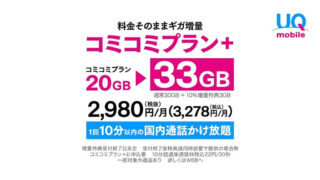 UQモバイルの新プラン『コミコミプランバリュー』のメリットやデメリットを解説！ | SimChoice
