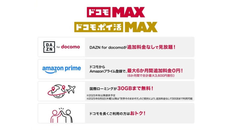 NTTドコモが新プラン『ドコモ MAX』を発表！eximoとの違いは？ | SimChoice